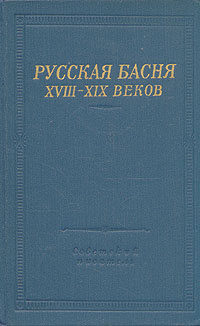 Русская басня XVIII-XIX веков - купить с доставкой по выгодным ценам в интернет-магазине OZON ...