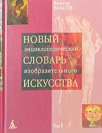 Новый энциклопедический словарь изобразительного искусства. В 10 томах ...