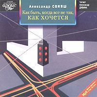 Как быть, когда все не так, как хочется (аудиокнига MP3) | Свияш ...