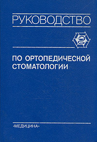 Руководство по ортопедической стоматологии | Бушан М. Г., Воронов ...