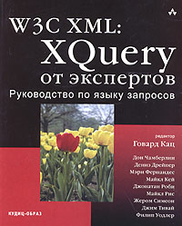 W3C XML: XQuery от экспертов. Руководство по языку запросов купить на OZON по низкой цене (2213569)
