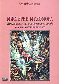 Мистерии мухомора. Применение галюциногенного гриба в шаманской ...