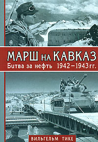 Марш на Кавказ. Битва за нефть. 1942-1943 гг. | Тике Вильгельм купить на OZON по низкой цене ...