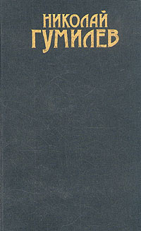 Николай Гумилев. Сочинения в трех томах. Том 3 | Гумилев Николай ...
