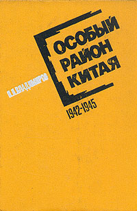 Особый район Китая. 1942 - 1945 гг. купить на OZON по низкой цене (1764185173)