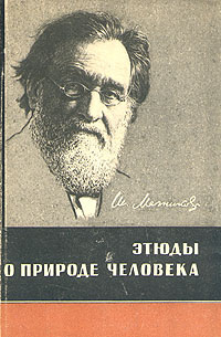 Этюды о природе человека | Мечников Илья Ильич - купить с доставкой по ...