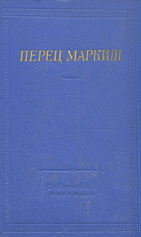 Перец Маркиш. Стихотворения и поэмы | Маркиш Перец Давидович - купить с ...