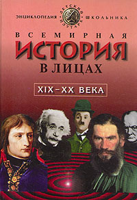 Всемирная история в лицах. XIX - XX вв. | Бутромеев Владимир Петрович купить на OZON по низкой ...