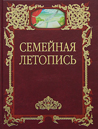 Семейная летопись - купить с доставкой по выгодным ценам в интернет ...