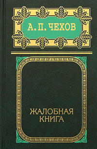 А. П. Чехов. Собрание сочинений в 8 томах. Том 2. Жалобная книга ...