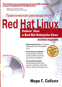 Практическое руководство по Red Hat Linux: Fedora Core и Red Hat ...