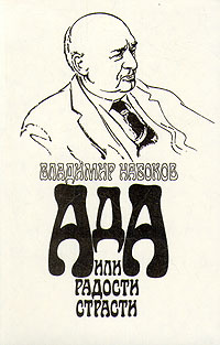 Ада, или Радости страсти. Семейная хроника | Набоков Владимир ...