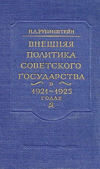 Внешняя политика Советского государства в 1921-1925 годах | Рубинштейн Николай Леонидович ...
