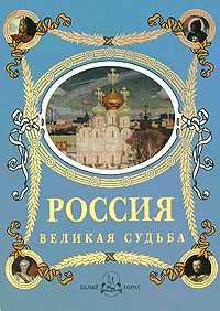 Россия. Великая судьба - купить с доставкой по выгодным ценам в ...