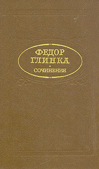 Федор Глинка. Сочинения | Глинка Федор Николаевич - купить с доставкой ...