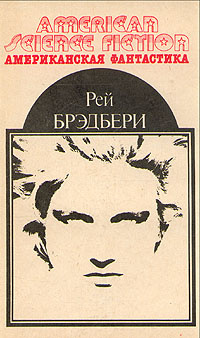 Американская фантастика. Том 1. Рей Брэдбери. 451 по Фарингейту ...