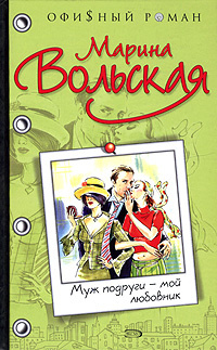 Муж подруги - мой любовник | Вольская Марина - купить с доставкой по ...