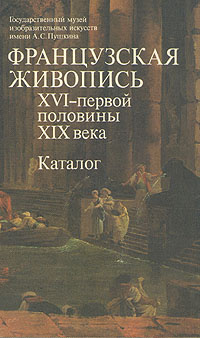 Французская живопись. XVI - первой половины XIX века. Каталог - купить с доставкой по выгодным ...