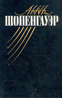 Артур Шопенгауэр. Собрание сочинений в 5 томах. Том 1. Мир как воля и ...