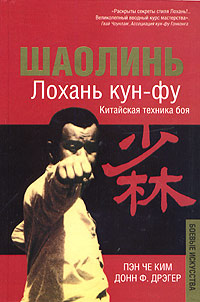 Шаолинь. Лохань кун-фу | Донн Ф. Дрэггер, Пэн Че Ким - купить с ...