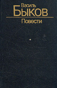 Василь Быков. Повести: Дожить до рассвета. Его батальон. Волчья стая ...