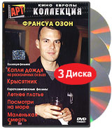 Коллекция Франсуа Озона. Том 1 (3 DVD) купить на OZON по низкой цене (2469691)