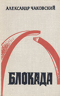 Блокада. Роман в трех томах, пяти книгах. Том 2. Книга 3, 4 | Чаковский ...