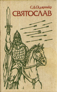 Святослав | Скляренко Семен Дмитриевич - купить с доставкой по выгодным ...
