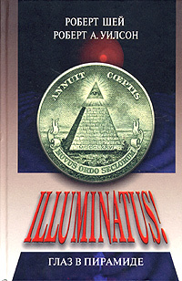 Illuminatus! Часть 1. Глаз в пирамиде | Уилсон Роберт Антон ...