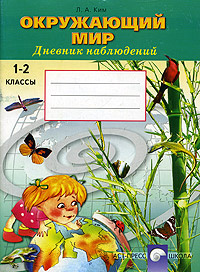 Окружающий мир. Дневник наблюдений. 1-2 классы - купить с доставкой по ...