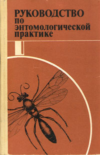 Руководство по энтомологической практике - купить с доставкой по ...