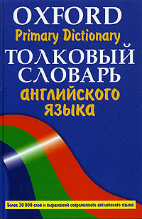 Oxford Primary Dictionary/ Толковый словарь английского языка. Более ...