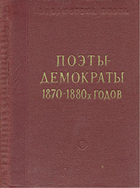 Поэты-демократы 1870-1880-х годов - купить с доставкой по выгодным ценам в интернет-магазине ...
