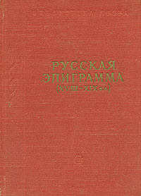 Русская эпиграмма XVIII - XIX вв. - купить с доставкой по выгодным ценам в интернет-магазине ...