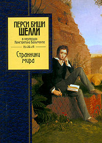 Странники мира | Бальмонт Константин Дмитриевич, Шелли Перси Биши ...