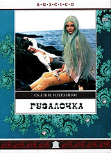 Русалочка (1976) (СССР) (DVD) - купить с доставкой по выгодным ценам в ...