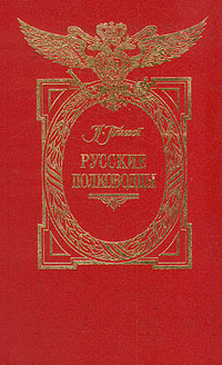 Русские полководцы | Полевой Николай Алексеевич - купить с доставкой по ...