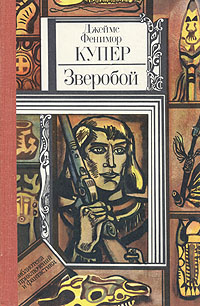 Зверобой | Купер Джеймс Фенимор - купить с доставкой по выгодным ценам ...