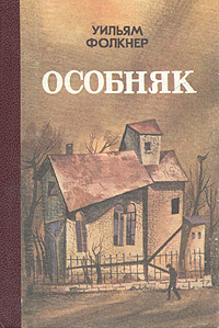 Особняк | Фолкнер Уильям - купить с доставкой по выгодным ценам в ...