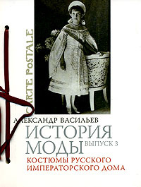 История моды. Выпуск 3. Костюмы русского императорского дома ...