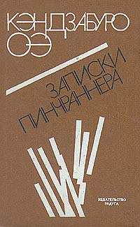 Записки пинчраннера | Кэндзабуро Оэ - купить с доставкой по выгодным ...