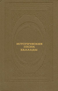Исторические песни. Баллады - купить с доставкой по выгодным ценам в ...