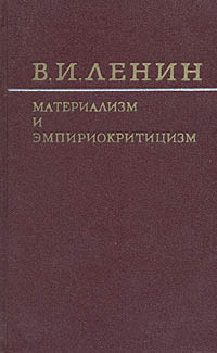Материализм и эмпириокритицизм | Ленин Владимир Ильич - купить с ...