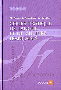 Французский язык. Практикум по культуре речевого общения / Cours ...