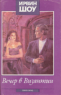 Вечер в Византии | Шоу Ирвин - купить с доставкой по выгодным ценам в ...