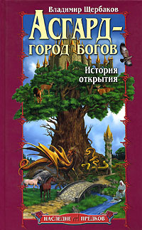 Асгард - город богов. История открытия | Щербаков Владимир Иванович ...