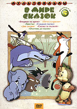 В мире сказок. Выпуск 5 (DVD, сборник советских мультфильмов) - купить ...