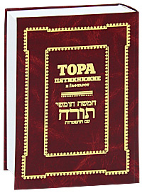 Тора. Пятикнижие и Гафтарот - купить с доставкой по выгодным ценам в ...