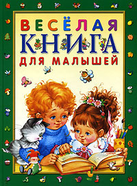 Веселая книга для малышей - купить с доставкой по выгодным ценам в ...