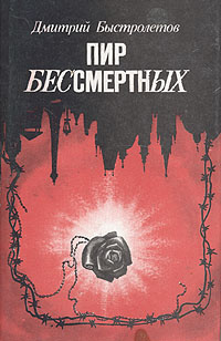 Пир бессмертных | Быстролетов Дмитрий Александрович - купить с ...